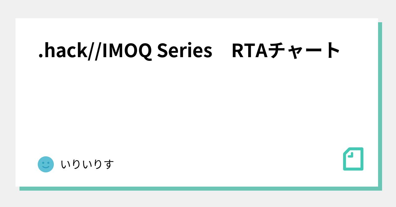 .hack//IMOQ Series RTAチャート｜いりいりす｜note