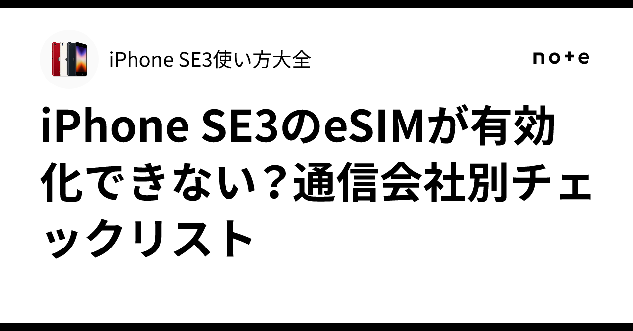 iPhone SE3のeSIMが有効化できない？通信会社別チェックリスト｜iPhone SE3使い方大全