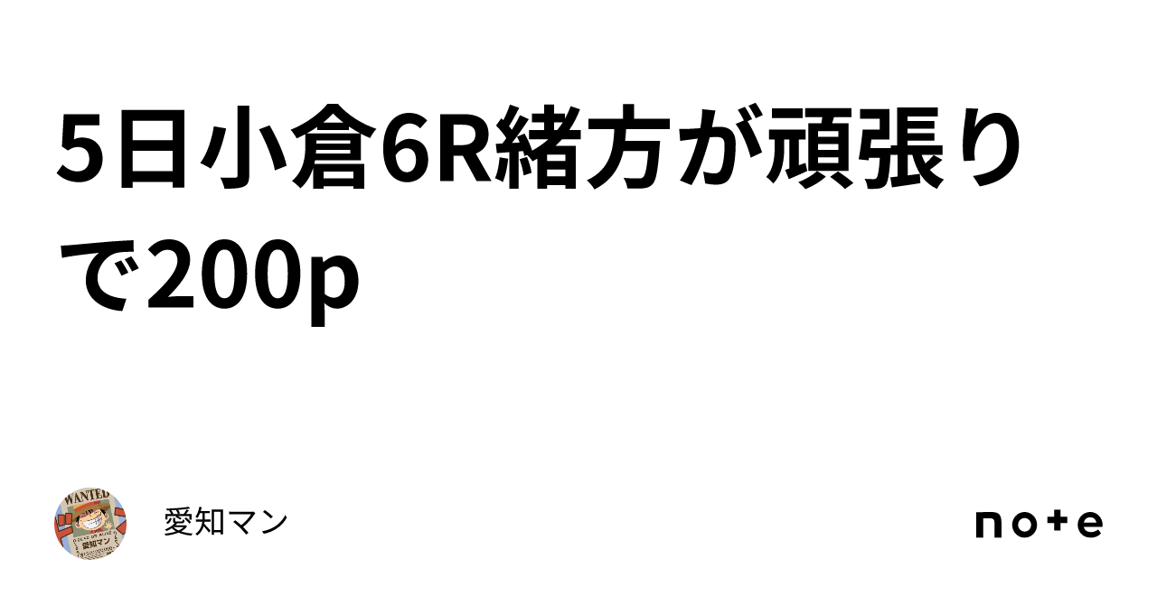 5日小倉6R緒方が頑張りで200p｜愛知マン