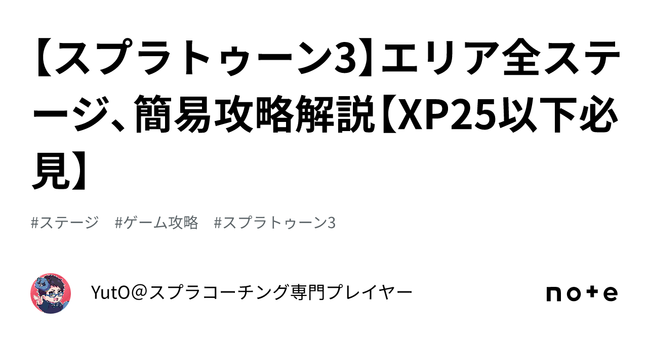 【スプラトゥーン3】エリア全ステージ、簡易攻略解説【XP25以下必見】｜YutO＠スプラコーチング専門プレイヤー