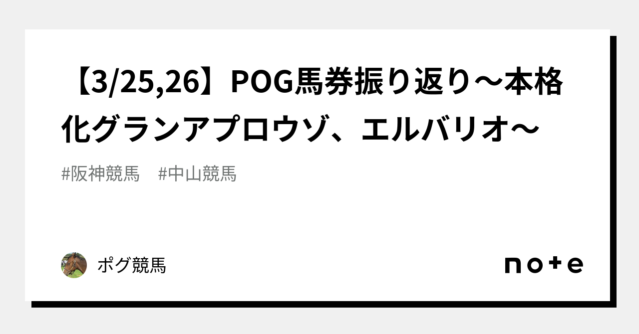 【3/25,26】POG馬券振り返り～本格化グランアプロウゾ、エルバリオ～｜ポグ競馬