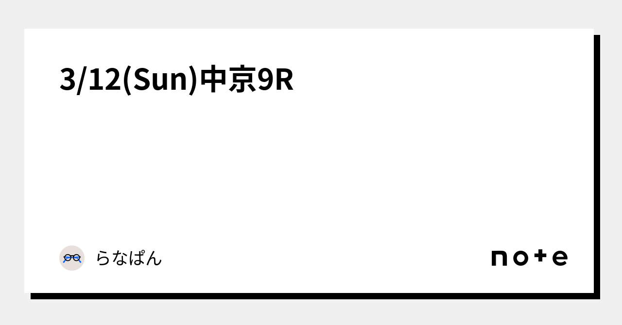 3/12(Sun)中京9R｜らなぱん