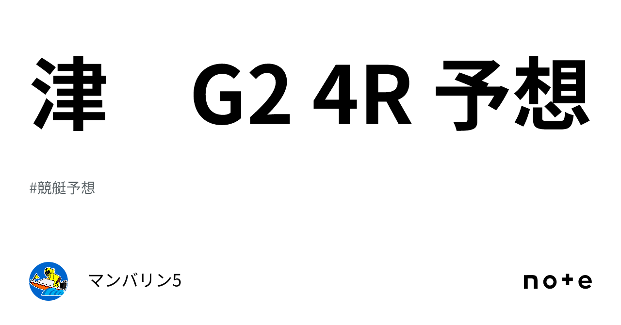 津 G2 4R 予想｜マンバリン5