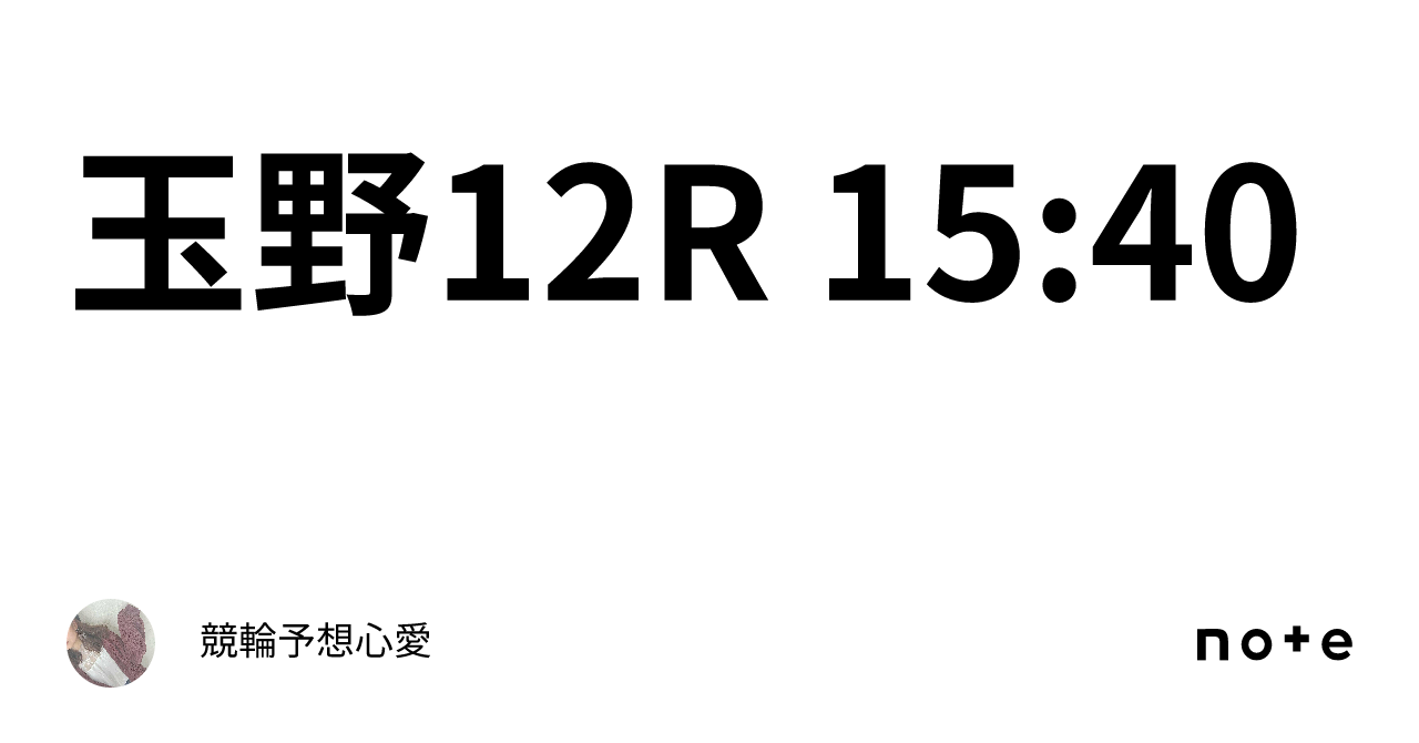 玉野12R 15:40｜競輪予想🦔心愛🦔