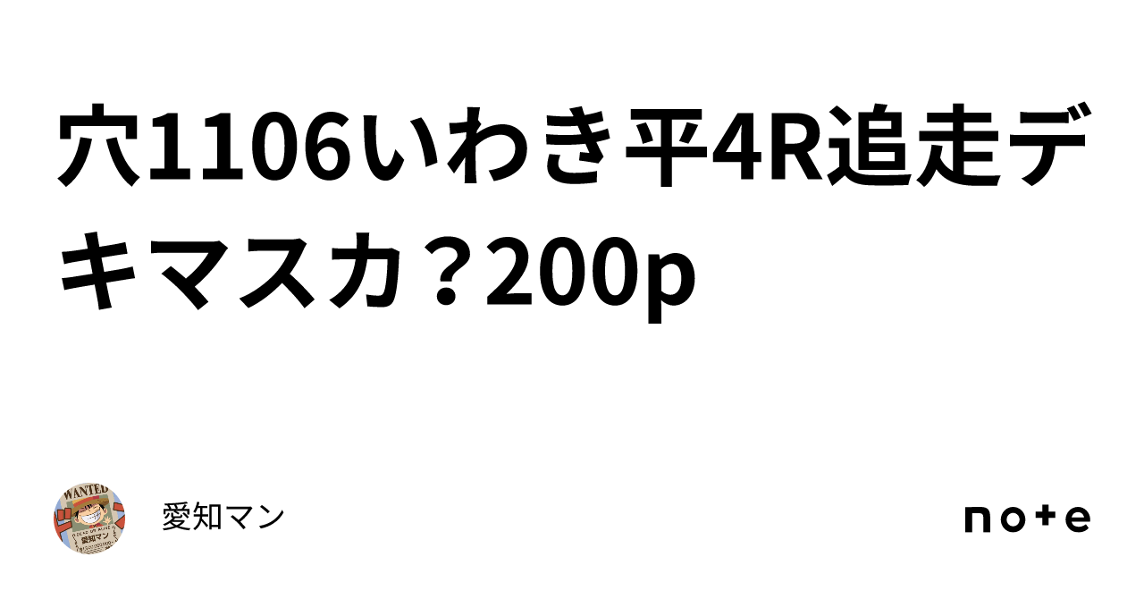 穴🔥1106いわき平4R追走デキマスカ？200p｜愛知マン