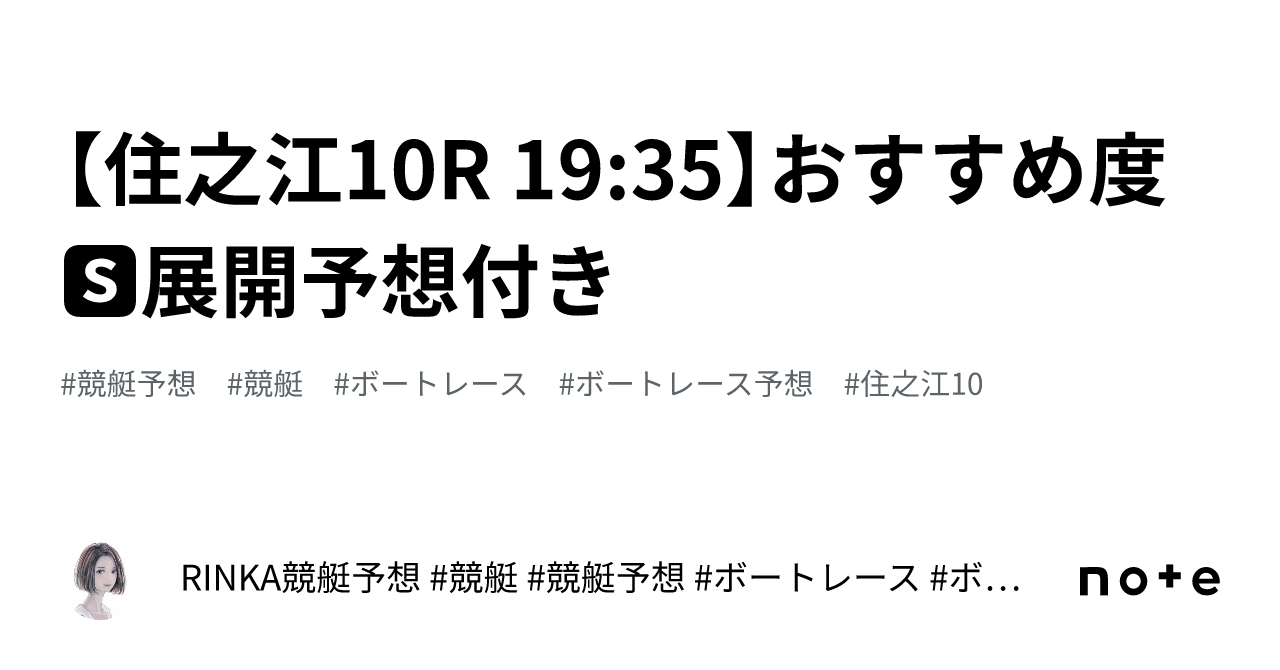 【住之江10R 19:35】おすすめ度🆂展開予想付き ️｜RINKA⭐️競艇予想 #競艇 #競艇予想 #ボートレース #ボートレース予想