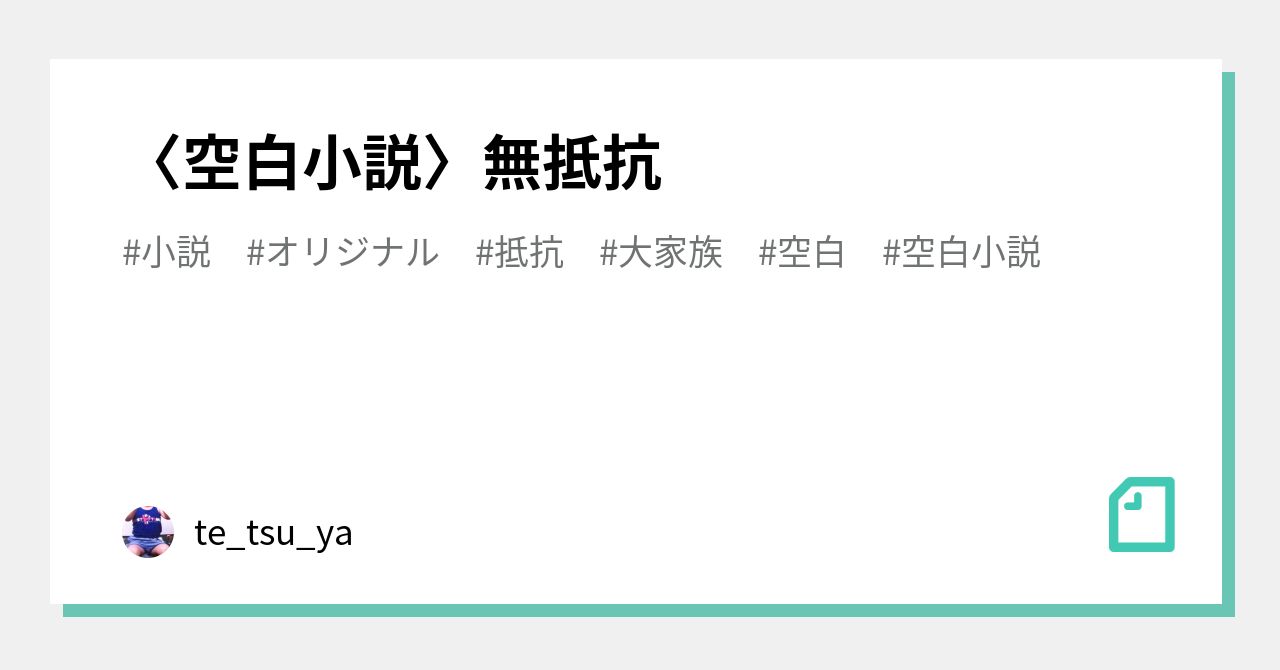 〈空白小説〉無抵抗｜te_tsu_ya×人間関係