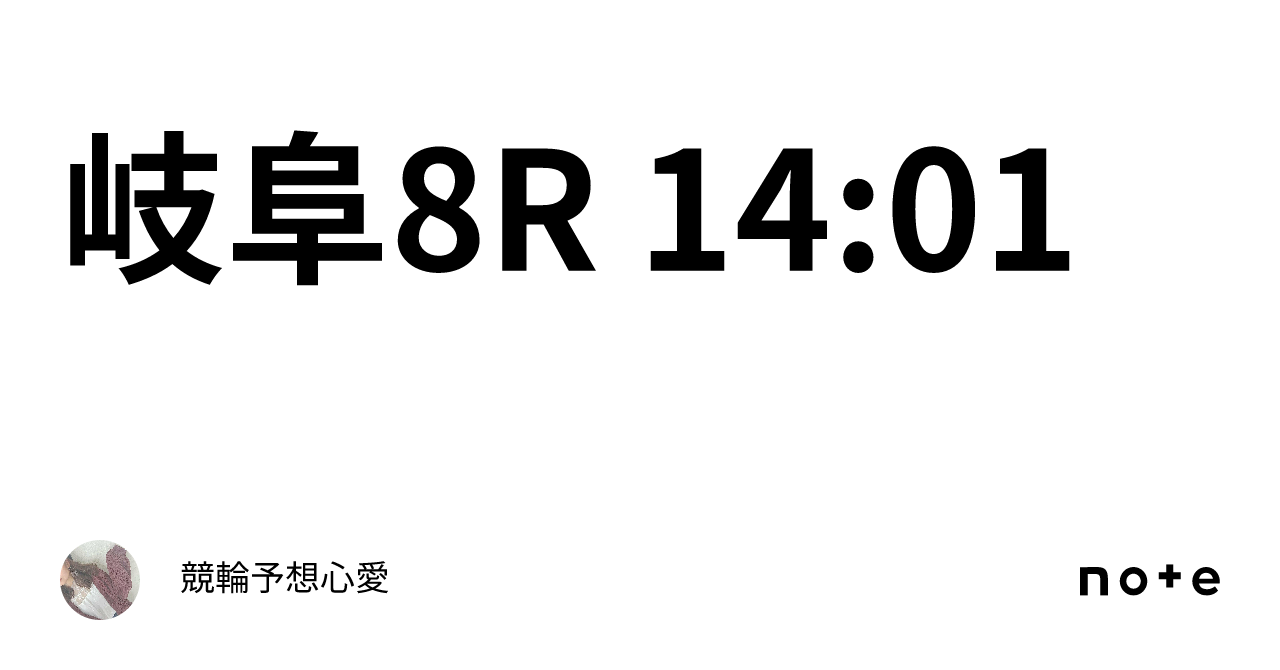 岐阜8R 14:01｜競輪予想🦔心愛🦔