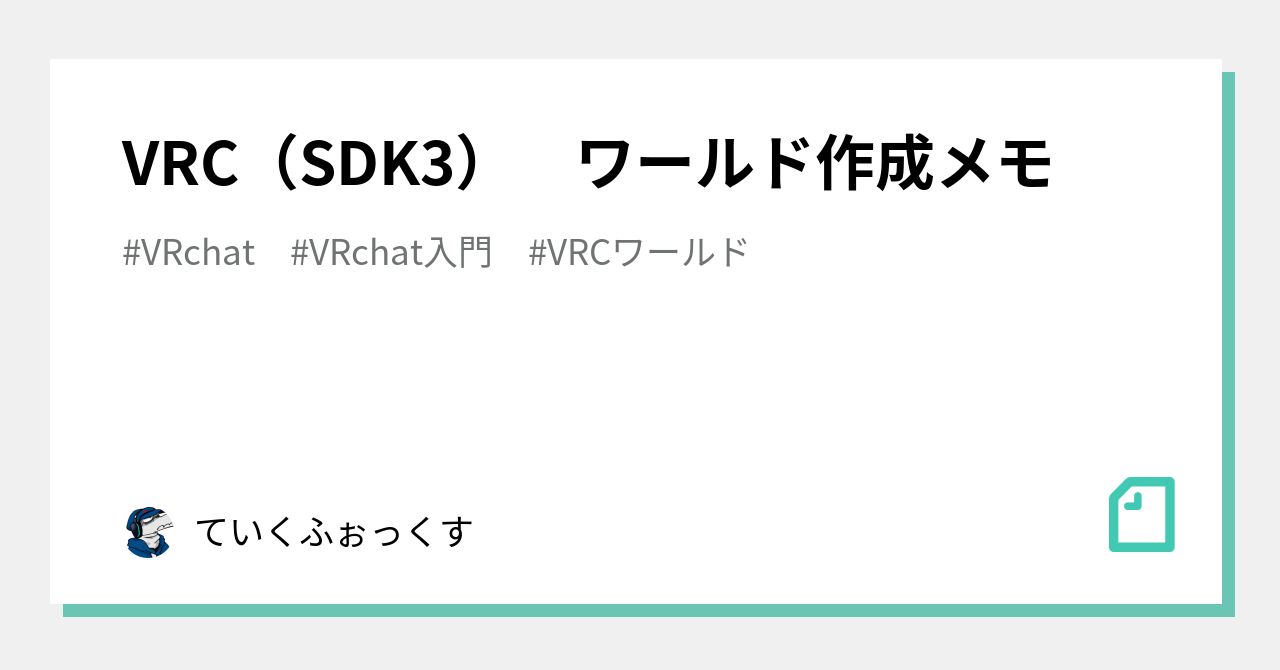 VRC（SDK3） ワールド作成メモ｜ていくふぉっくす