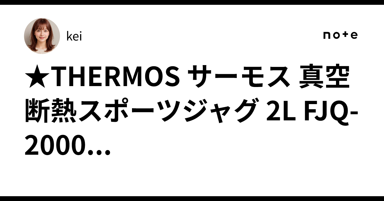 ★THERMOS サーモス 真空断熱スポーツジャグ 2L FJQ-2000...｜kei