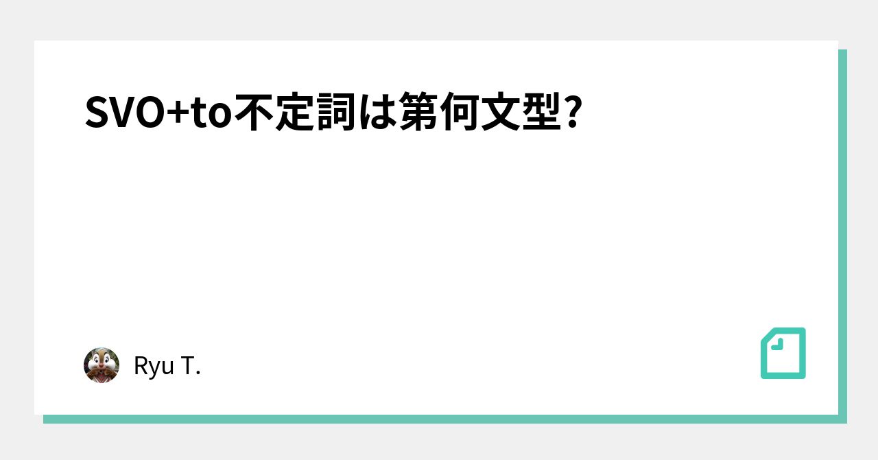 SVO+to不定詞は第何文型?｜Ryu T.