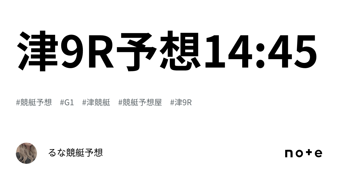 津9R予想💚14:45💚｜るな👼🏻競艇予想👼🏻