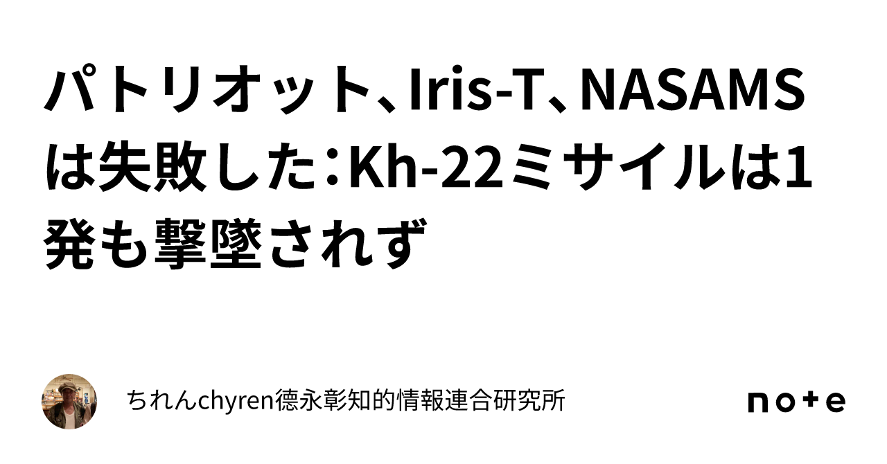 パトリオット、Iris-T、NASAMSは失敗した：Kh-22ミサイルは1発も撃墜されず｜ちれんchyren⭐️德永彰知的情報連合研究所