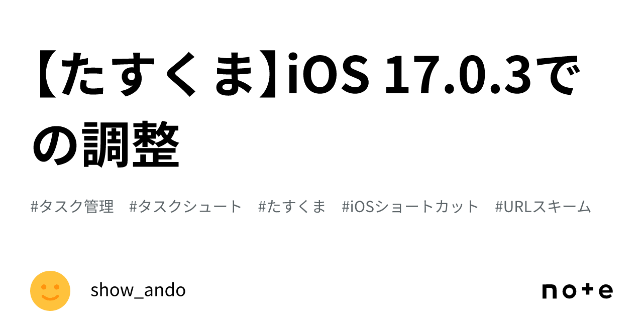 【たすくま】iOS 17.0.3での調整｜show_ando