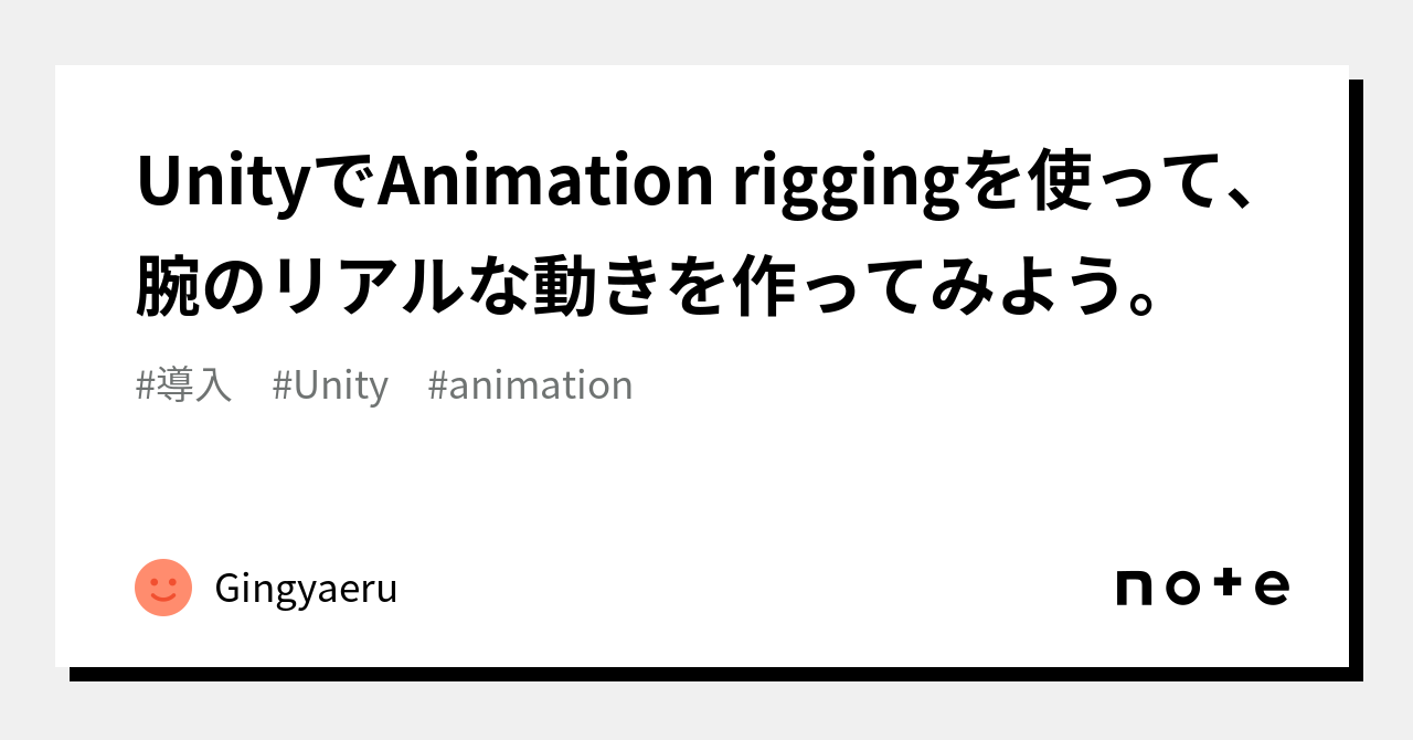 UnityでAnimation riggingを使って、腕のリアルな動きを作ってみよう。｜Gingyaeru