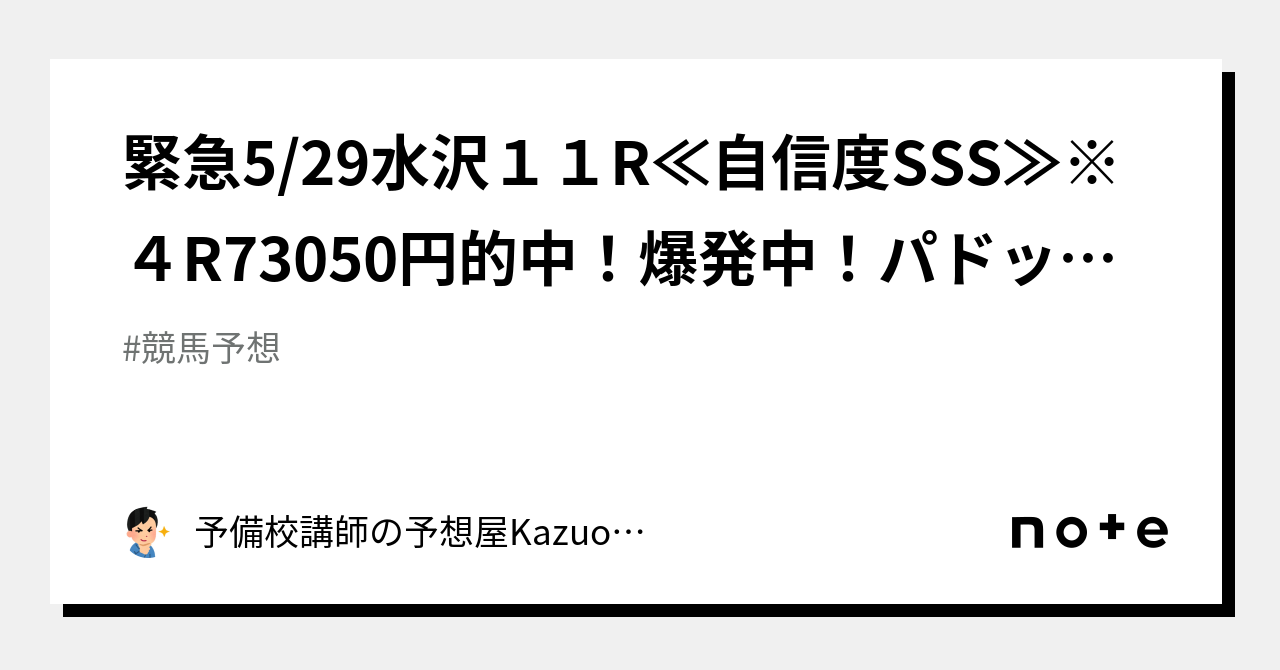 緊急5/29水沢11R≪自信度SSS≫※4R73050円的中！爆発中！パドック の馬が・・・｜予備校講師の予想屋Kazuo@競馬・オートレース