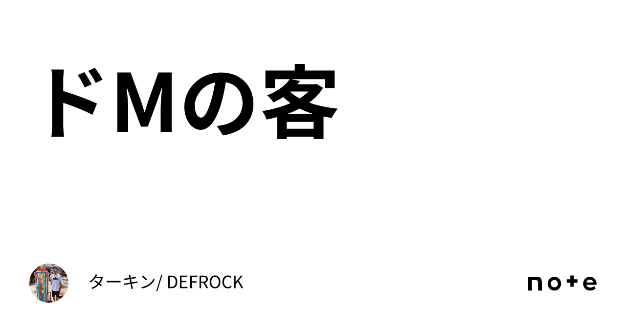 ドMの客｜ターキン/ DEFROCK