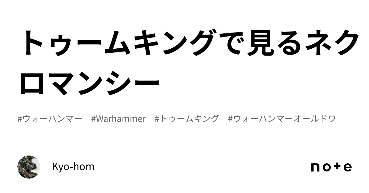 トゥームキングで見るネクロマンシー｜Kyo-hom