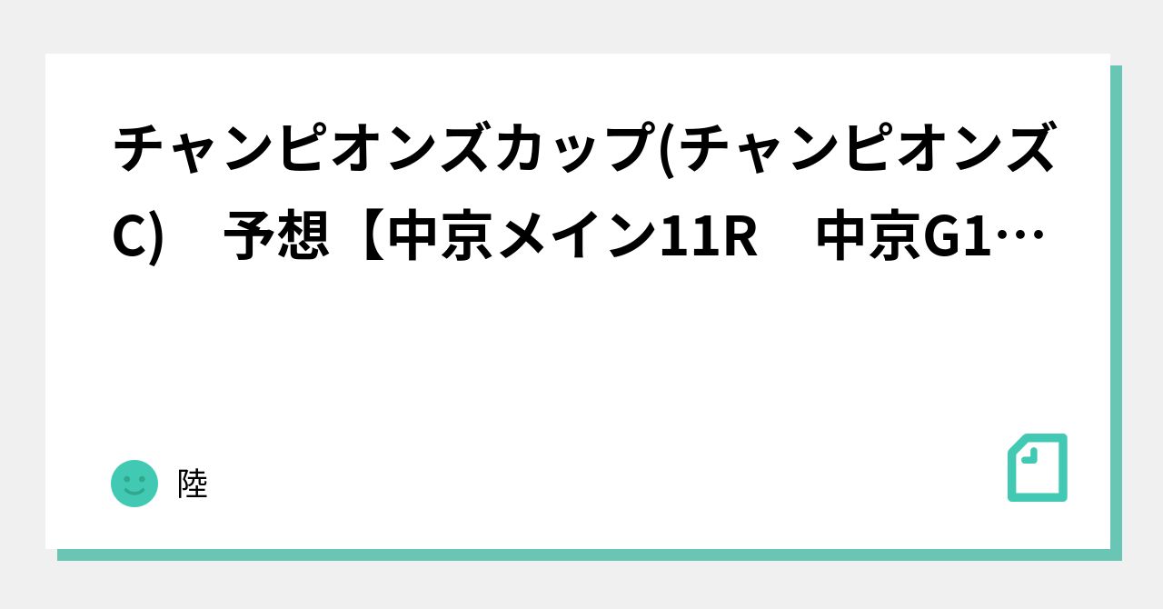 チャンピオンズカップ(チャンピオンズC) 予想【中京メイン11R 中京G1 ダートG1予想・古馬混合G1・古馬混合重賞予想・古馬重賞・ダート重賞予想・ダート戦予想 中京1800m】｜陸｜note