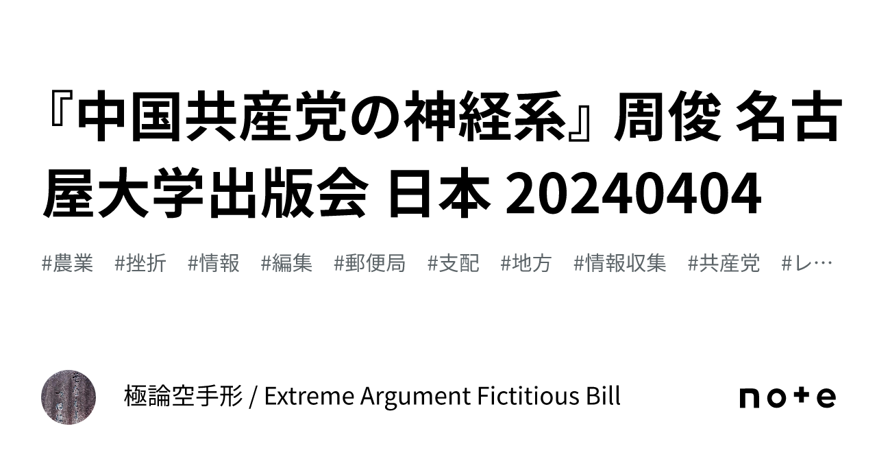 『中国共産党の神経系』 周俊 名古屋大学出版会 日本 20240404｜極論空手形 / Extreme Argument Fictitious ...