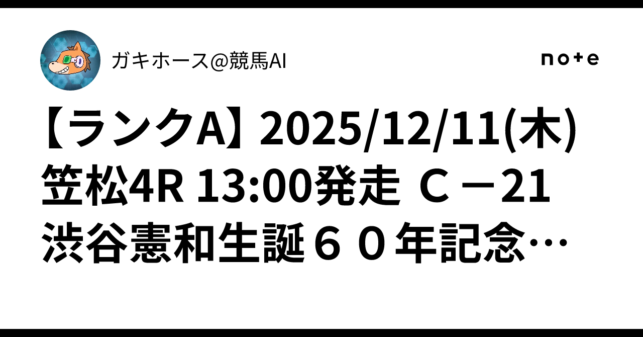 【ランクA】 2025/12/11(木) 笠松4R 13:00発走 C－21 渋谷憲和生誕60年記念競走｜ガキホース@競馬AI