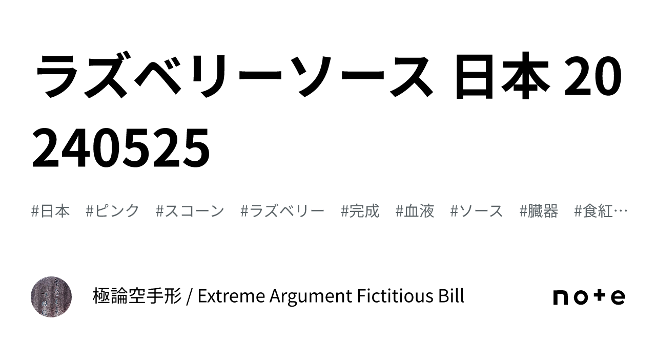 ラズベリーソース 日本 20240525｜極論空手形 / Extreme Argument Fictitious Bill