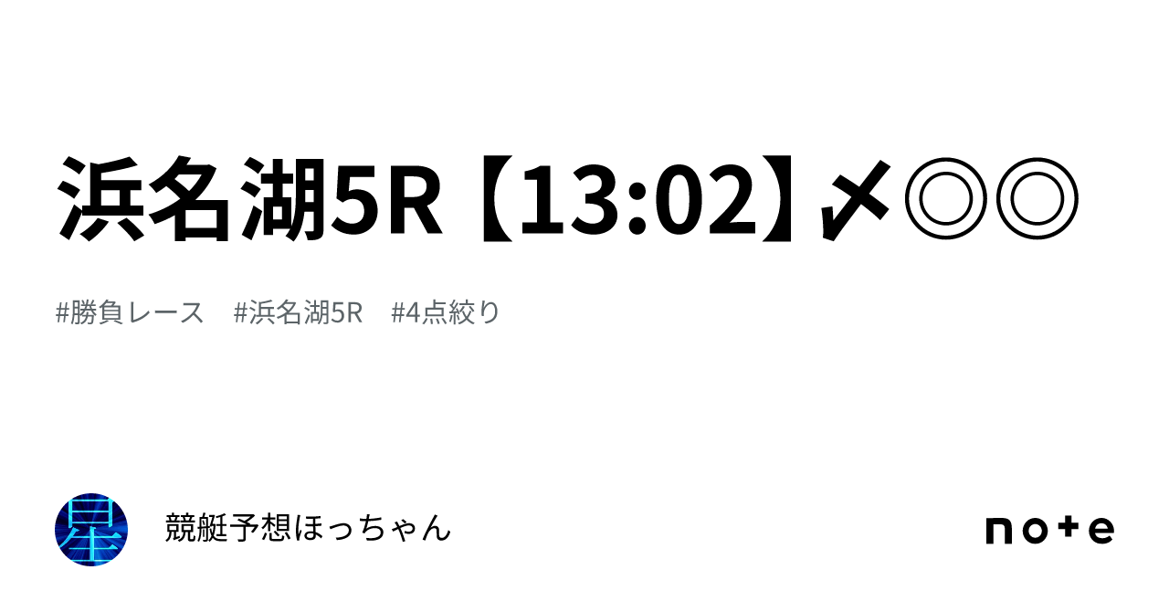 浜名湖5R 【13:02】〆 ｜競艇予想🌟ほっちゃん🌟
