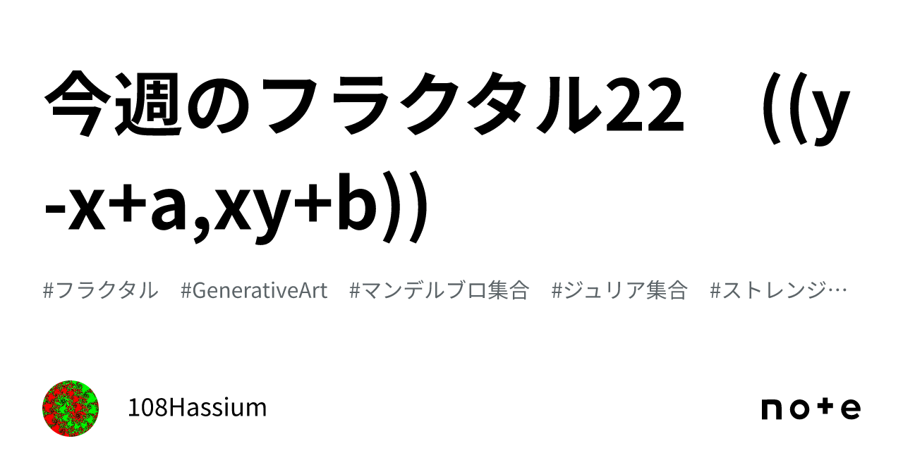 今週のフラクタル22 ((y-x+a,xy+b))｜108Hassium