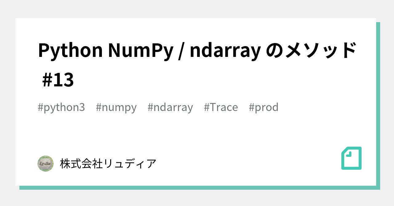 Python NumPy / ndarray のメソッド #13｜リュディア｜note