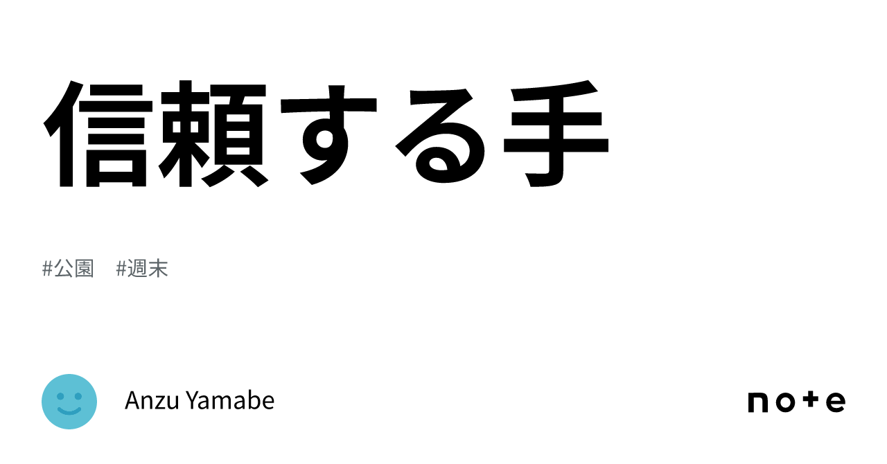 信頼する手｜Anzu Yamabe