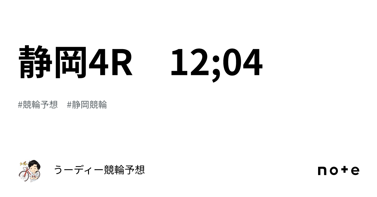 静岡4R 12;04｜うーディー🎯競輪予想