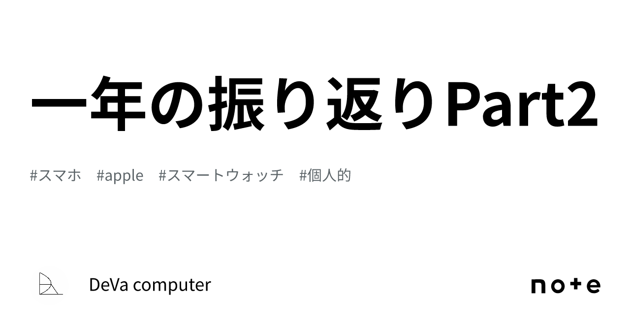 一年の振り返りPart2｜DeVa computer