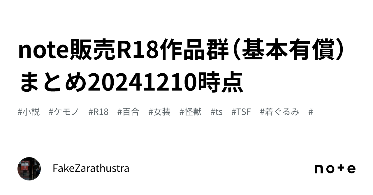 note販売R18作品群（基本有償）まとめ20241210時点｜FakeZarathustra
