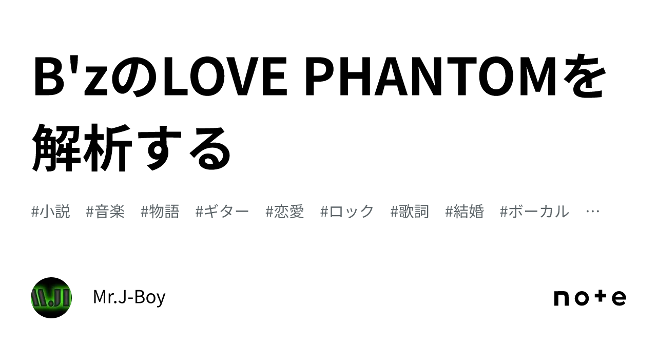 B'zのLOVE PHANTOMを解析する｜Mr.J-Boy