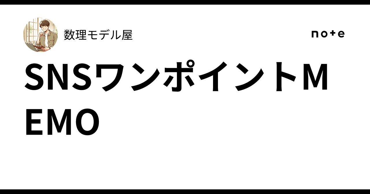SNSワンポイントMEMO｜数理モデル屋