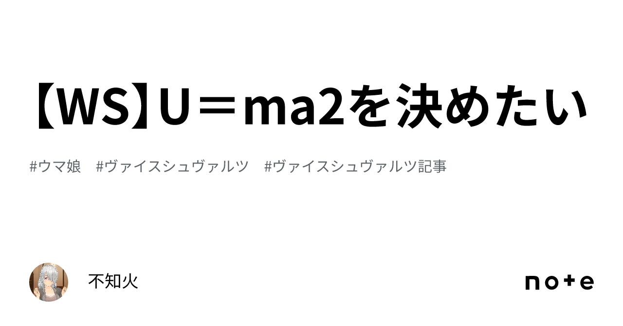 【WS】U＝ma2を決めたい｜不知火
