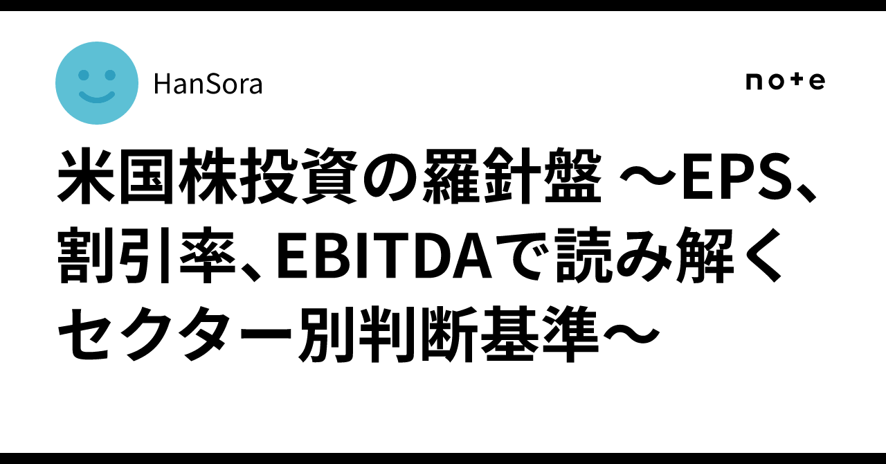 米国株投資の羅針盤 〜EPS、割引率、EBITDAで読み解くセクター別判断基準〜｜HanSora
