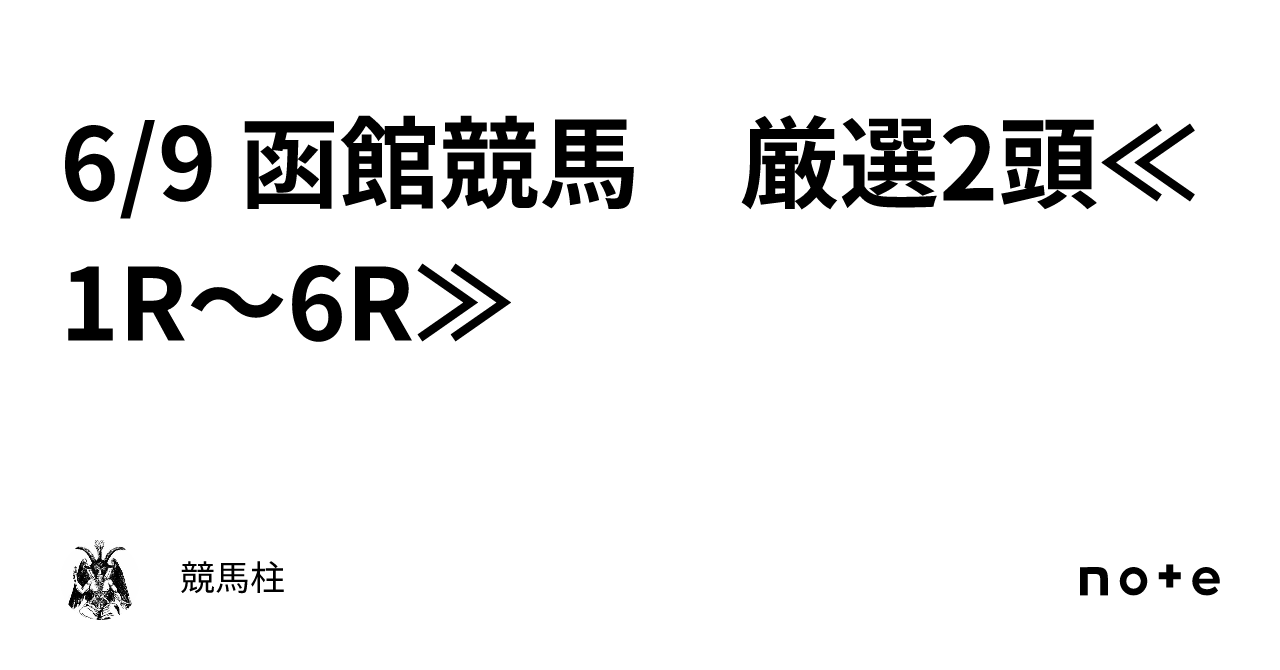 6/9 ⚡️函館競馬 厳選2頭⚡️≪1R〜6R≫｜競馬柱