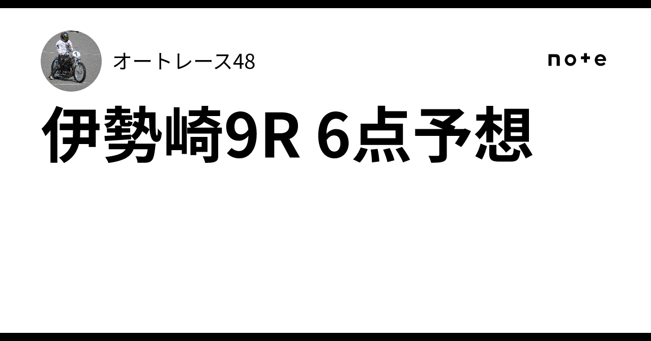 伊勢崎9R 6点予想｜オートレース48