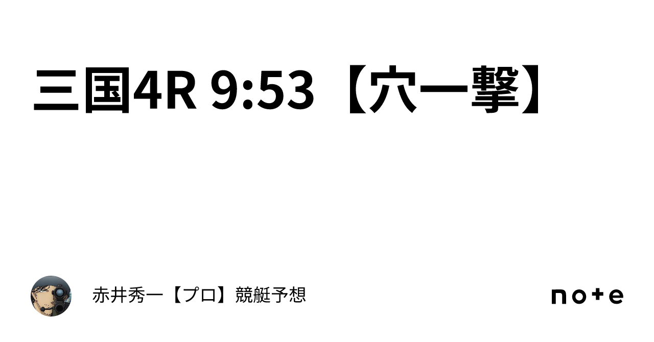 三国4R 9:53【穴一撃】｜赤井秀一👑【プロ】🔥競艇予想🔥