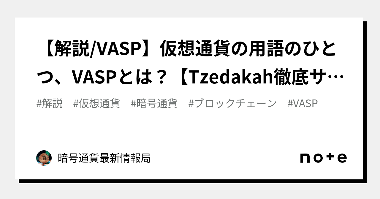 【解説/VASP】仮想通貨の用語のひとつ、VASPとは？【Tzedakah徹底サポート】｜インターネット最新情報局