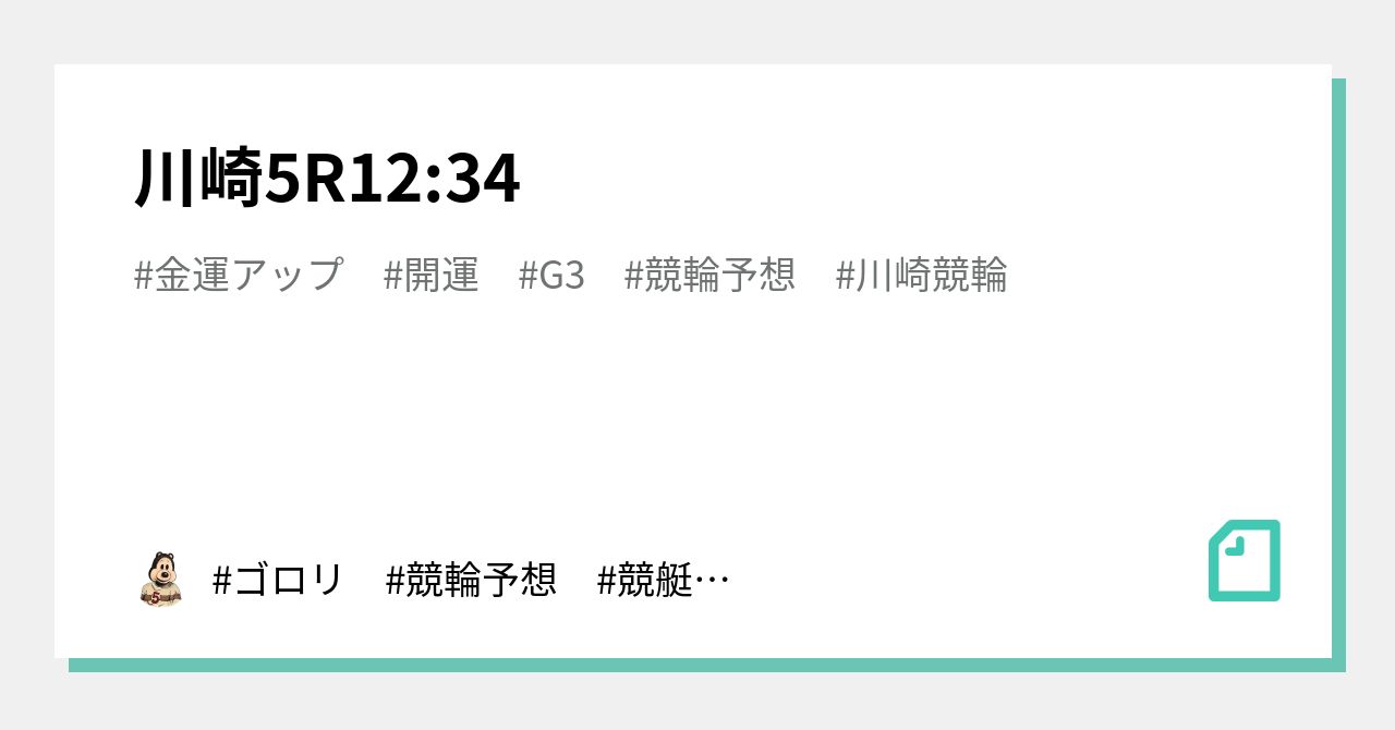川崎5R12:34｜#ゴロリ #競輪予想 #競艇予想 #ギャンブル #万車 #万舟 #開運 #金運｜note