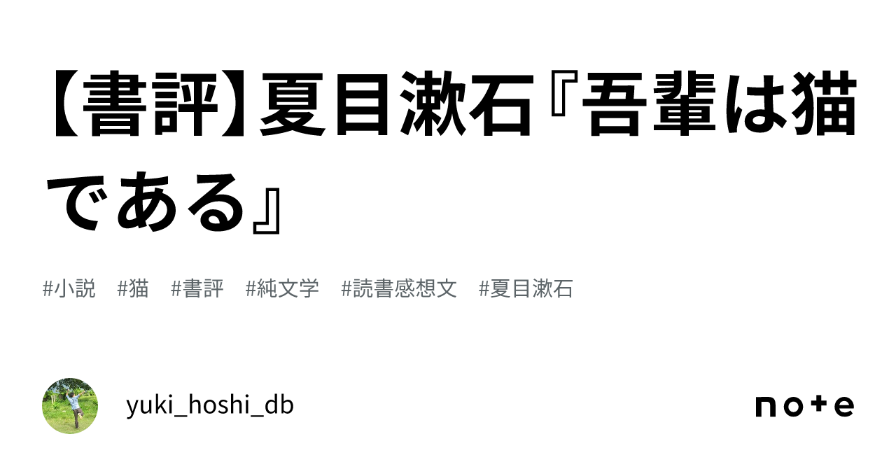 【書評】夏目漱石『吾輩は猫である』｜yuki_hoshi_db
