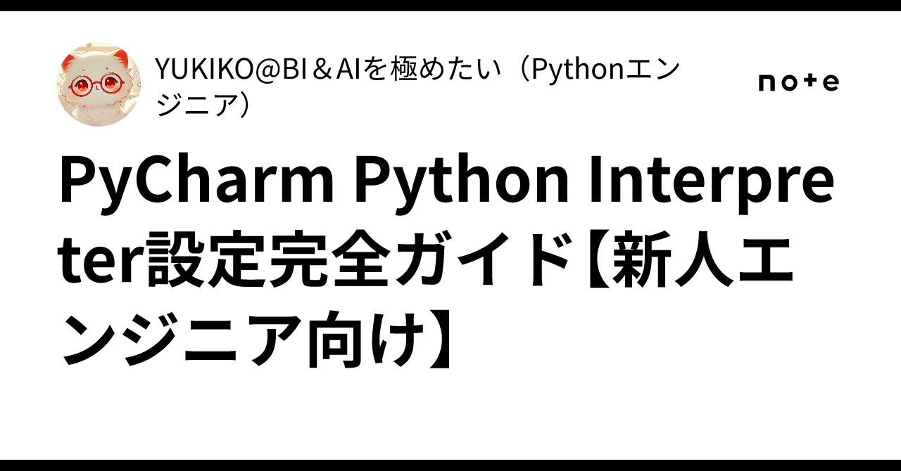 PyCharm Python Interpreter設定完全ガイド【新人エンジニア向け】｜YUKIKO@（一流のIT研修講師を目指し学習中）知識は武器になる※記事は個人の学習記録です。