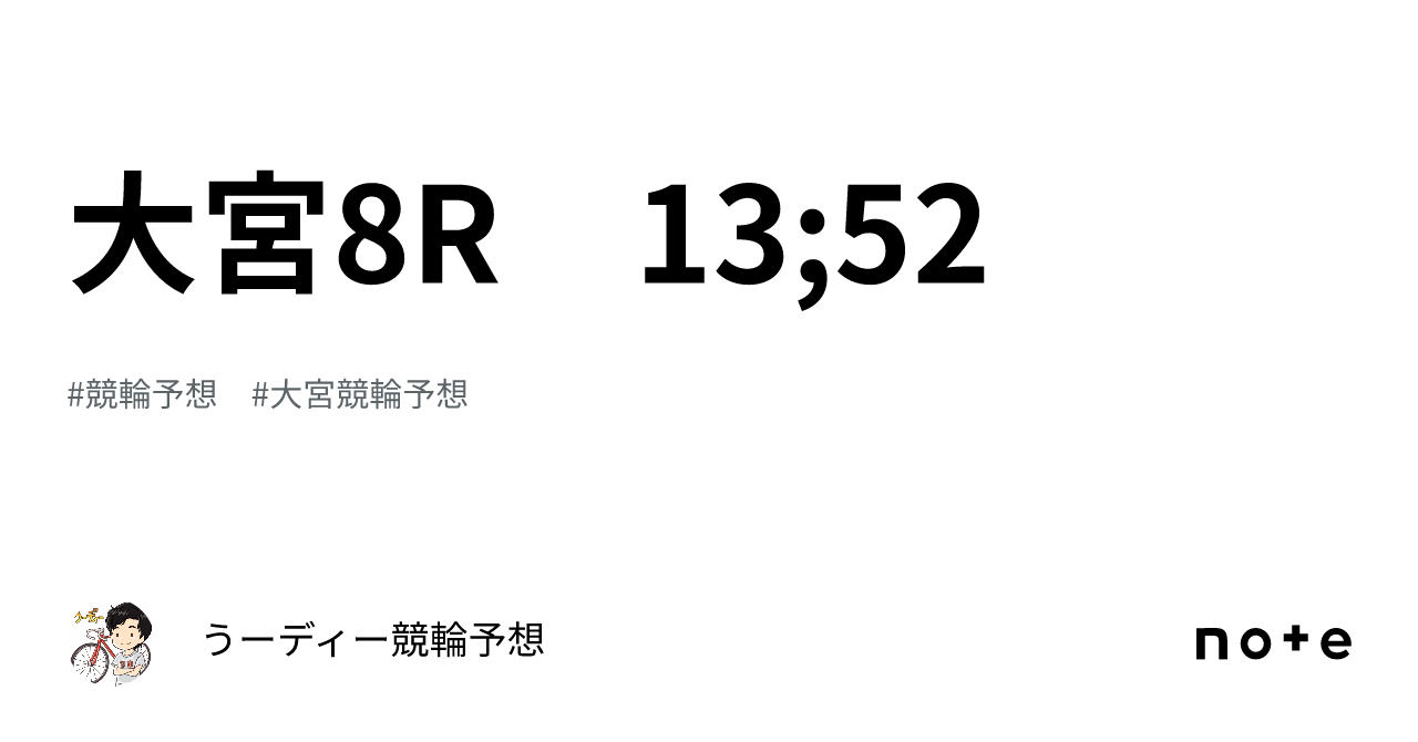 大宮8R 13;52｜うーディー🎯競輪予想