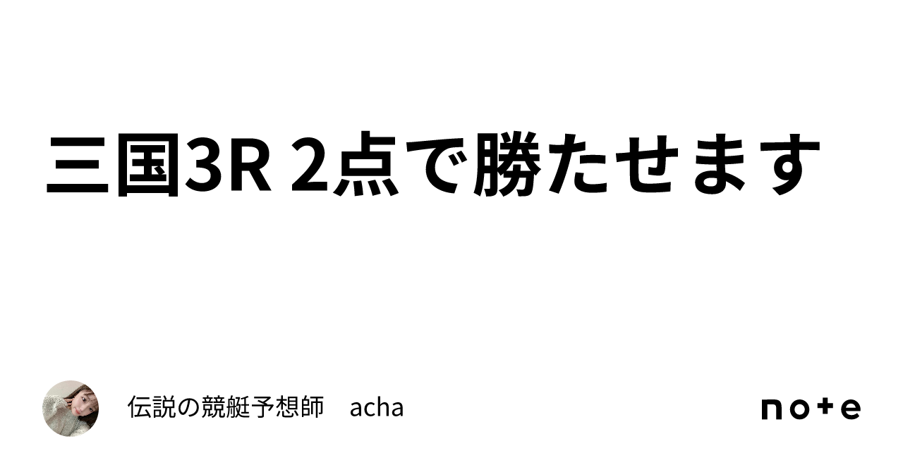 三国3R 2点で勝たせます🤥 ️｜伝説の競艇予想師 acha