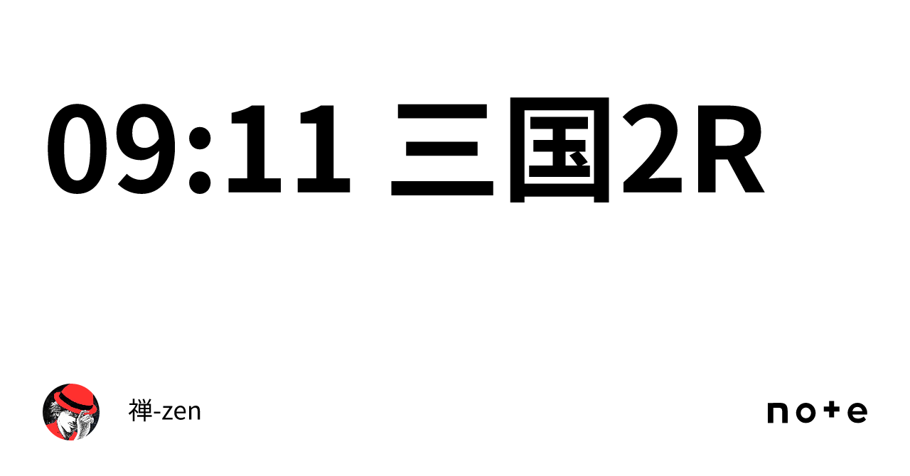 09:11 三国2R｜禅-zen