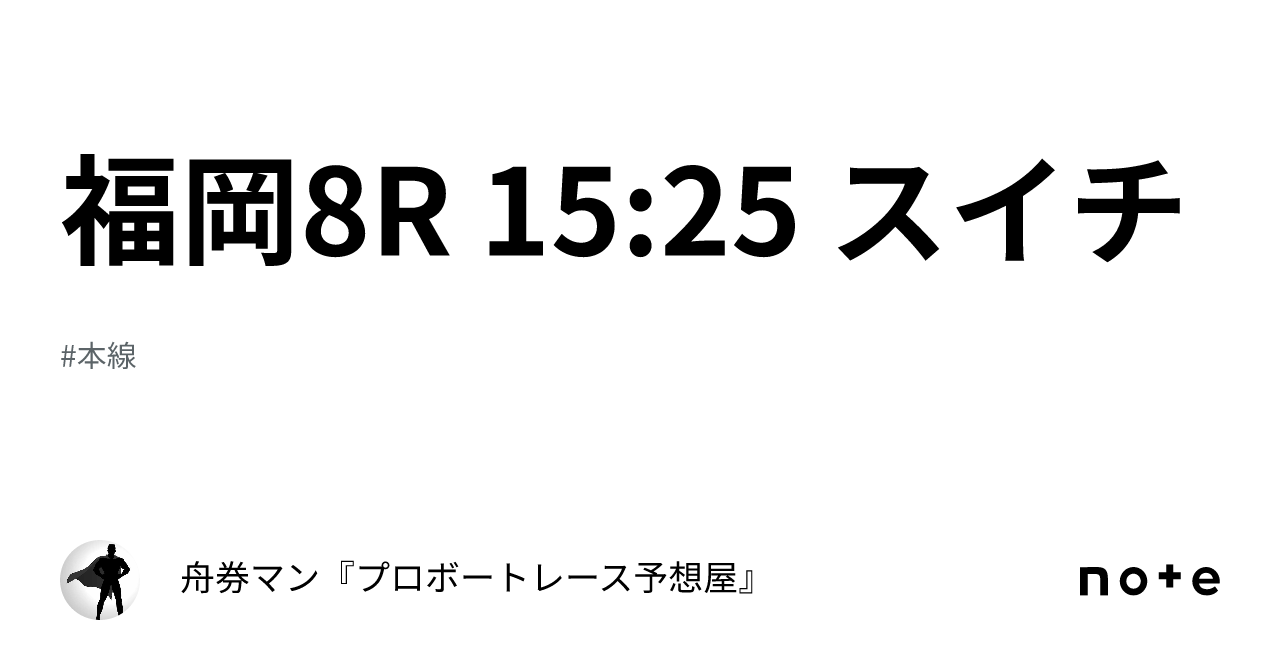 福岡8R 15:25 スイチ｜舟券マン🚤『プロボートレース予想屋』