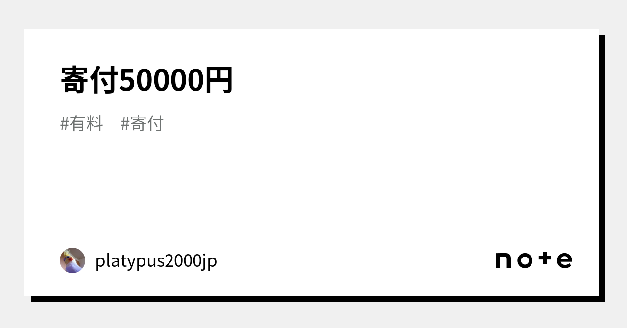 寄付50000円｜platypus2000jp