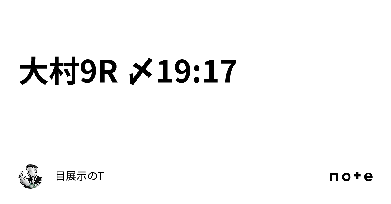 大村9R 〆19:17｜目展示のT